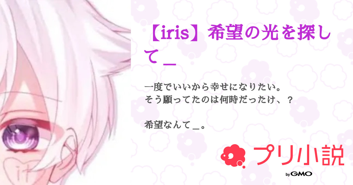 【iris】希望の光を探して_ - 全1話 【連載中】（@ ラムネ 🎧 # 片想いなうさんの小説） | 無料スマホ夢小説ならプリ小説 byGMO